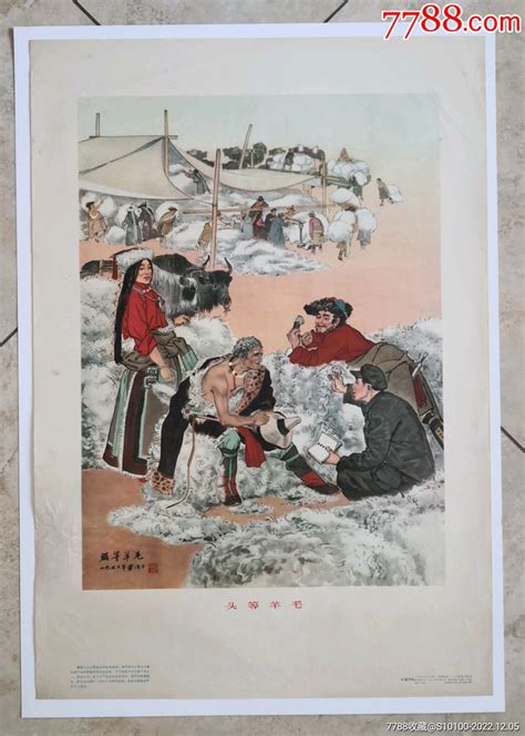 头等羊毛（名家叶浅予绘） 年画宣传画 7788商城七七八八商品交易平台
