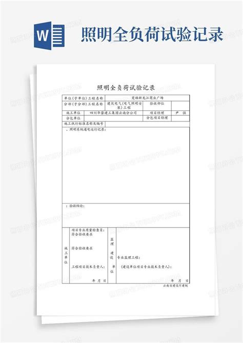 照明全负荷试验记录Word模板下载 编号qamekong 熊猫办公