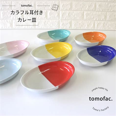 楽天市場波佐見焼 カラフル カレー皿 和食器 洋食器 ポップ 可愛い インテリア ギフト セット プレゼント彩り豊かな波佐見焼TomosFactory