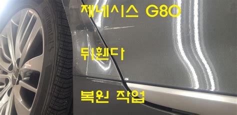 양산 양산시 외형복원 전문점 고고카샵 제네시스 G80 뒤휀다 복원 작업 문콕 덴트 범퍼 휀다 교환 수리 복원 판금 도색 광택