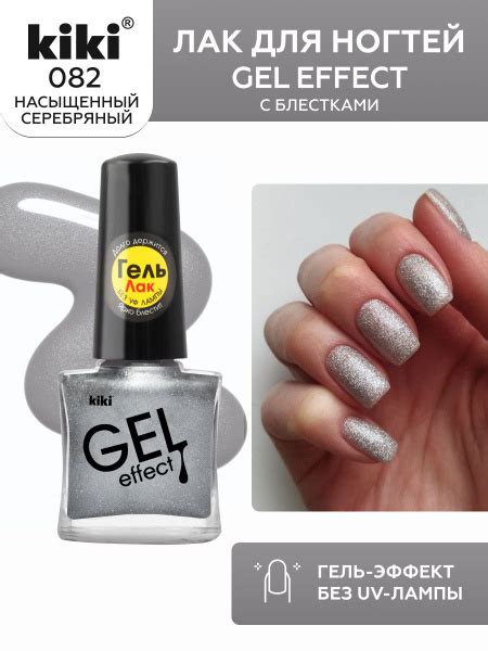 Лак для ногтей kiki Gel Effect тон 82 насыщенный серебряный, с гелевым ...