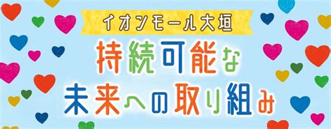 接続可能な未来への取り組み イオンモール大垣