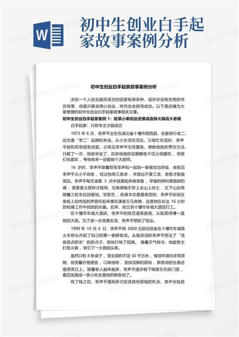 初中生创业白手起家故事案例分析Word模板下载 编号qbrdkzng 熊猫办公