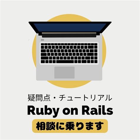 Ruby On Railsの疑問点に相談のります Ruby On Railsチュートリアルを完成させましょう