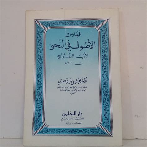 فهارس الاصول في النحو الابي السراج