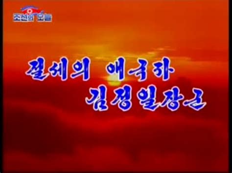 조선가요「절세의 애국자 김정일장군」朝鮮歌謡「絶世の愛国者金正日将軍」 ニコニコ動画