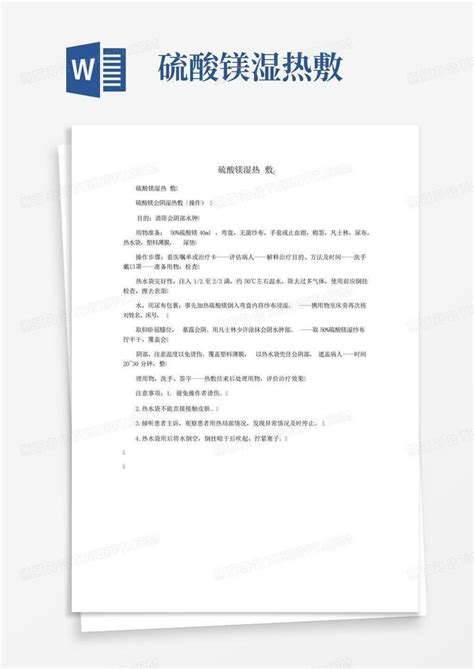 硫酸镁湿热敷Word模板下载 编号qgynaxap 熊猫办公