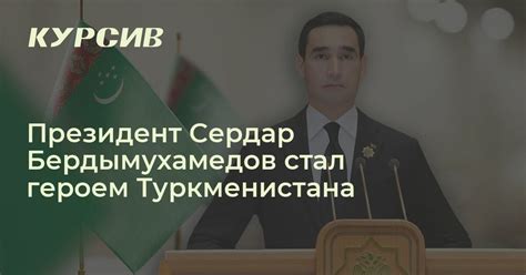 Президент Сердар Бердымухамедов стал героем Туркменистана