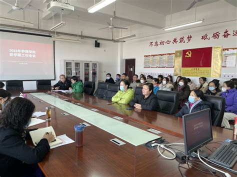 护理学院召开新学期工作会议