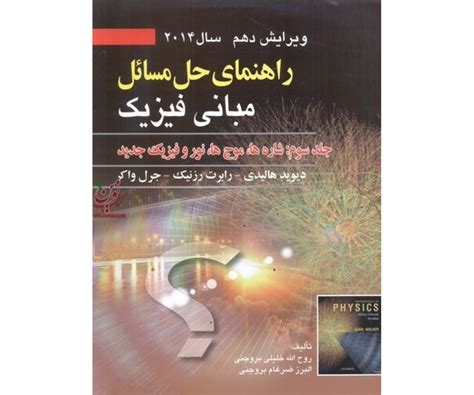 راهنمای حل مسائل مبانی فیزیک جلد 3 انتشارات صفار