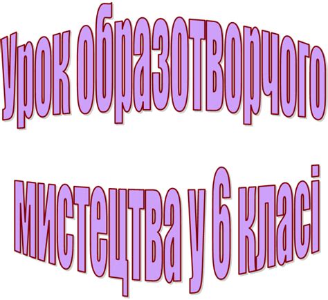 Конспект Уроку З Образотворчого Мистецтва 4 Клас Осінні Квіти