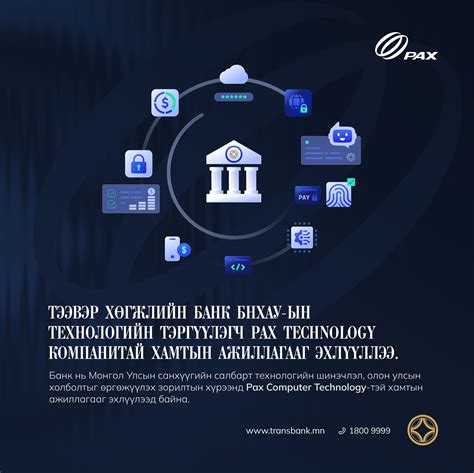 Transbank Монгол Улсын санхүүгийн салбарт технологийн шинэчлэл олон улсын холболтыг