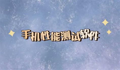 手机性能测试软件 手机性能测试软件下载 快吧游戏