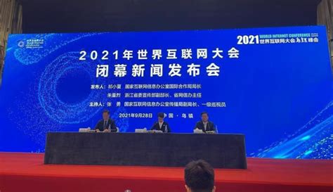 专题丨2021年世界互联网大会乌镇峰会