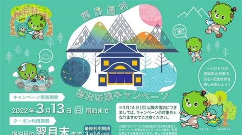 【2021冬】西目屋村宿泊応援キャンペーン 青森県おでかけキャンペーンと併用可！｜あおもりナビ｜青森観光情報サイト