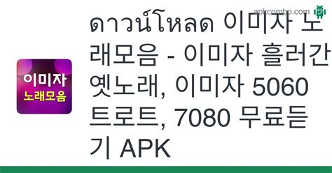 이미자 노래모음 이미자 흘러간 옛노래 이미자 5060 트로트 7080 무료듣기 Apk Android App