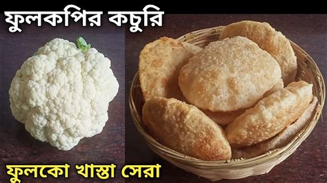ফুলকপি দিয়ে এত সুন্দর ফুলকো ফুলকো দুর্দান্ত স্বাদের কচুরি হয় দেখে