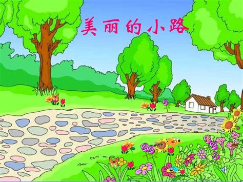 人教版一年级语文下册美丽的小路课件PPT word文档在线阅读与下载 无忧文档