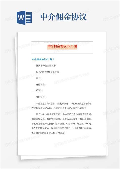 实用的中介佣金协议书7篇Word模板下载 熊猫办公
