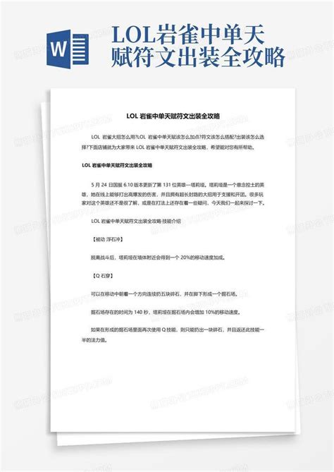 Lol岩雀中单天赋符文出装全攻略word模板下载编号ljkpoopx熊猫办公