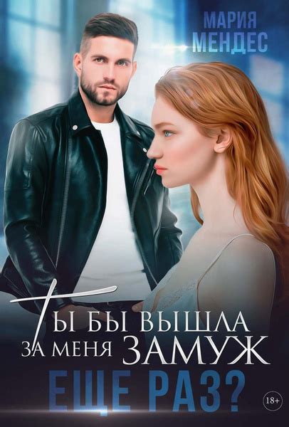 Ты бы вышла за меня замуж еще раз Мария Мендес купить с доставкой по выгодным ценам в