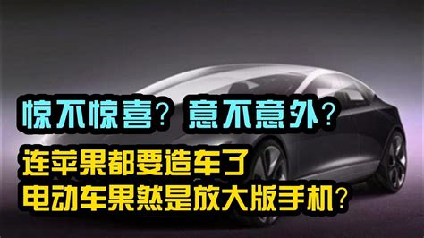 苹果电动汽车：泰坦计划的秘密揭晓，特斯拉的最大威胁？未来之车还是空中楼阁？如何打造一款让消费者惊艳的电动汽车？ Youtube