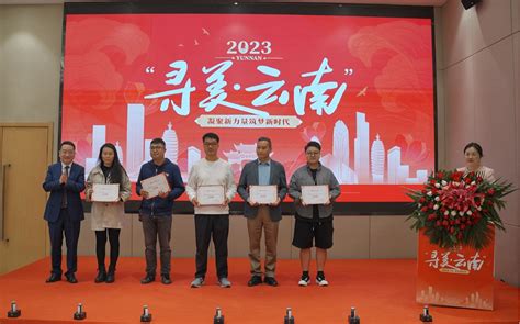 2023年“寻美·云南”主题活动启动 文化旅游 云桥网