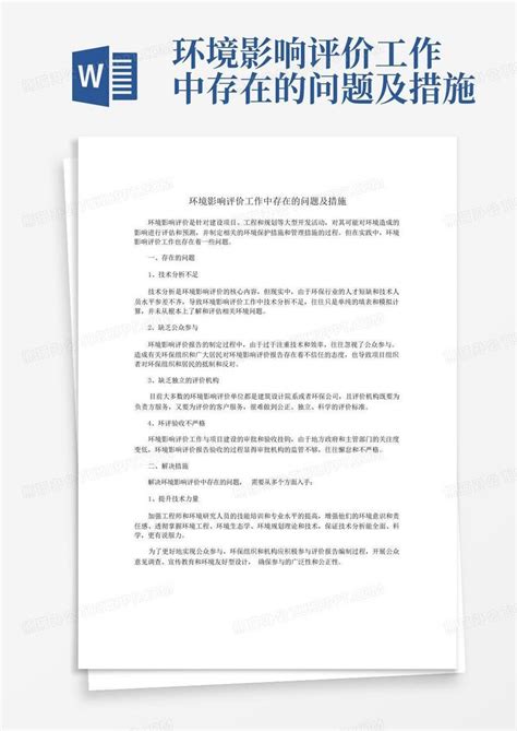 环境影响评价工作中存在的问题及措施 Word模板下载编号lgabepwy熊猫办公
