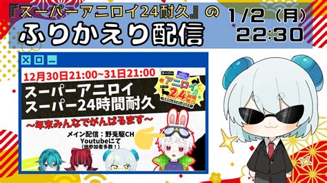 スーパーアニロイ24耐久 】の振り返り！【柾木バロメッツ】 Youtube