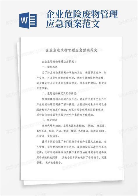 企业危险废物管理应急预案范文Word模板下载 编号qjxmdxzn 熊猫办公