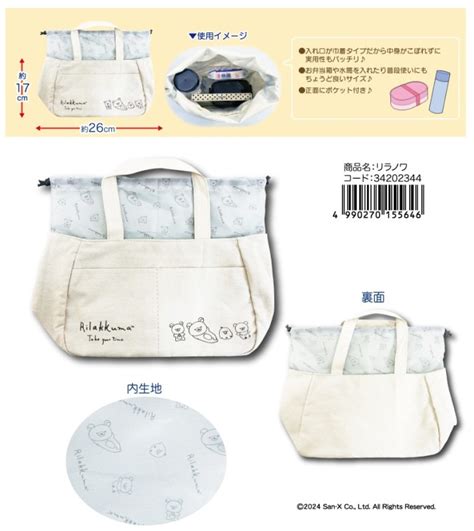 「サンエックス」「リラックマ」巾着付き帆布トートバッグ Drawing リラノワ（24個入） サンエックス（san X） Toys