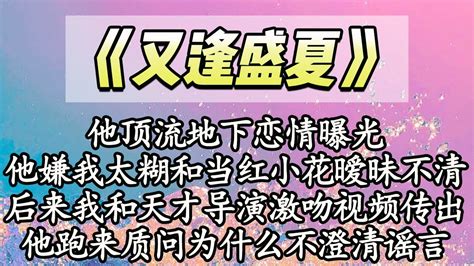 【完结】他顶流地下恋情曝光，他嫌我太糊和当红小花暧昧不清，后来我和天才导演激吻视频传出，他跑来质问为什么不澄清谣言【爽文】 Youtube