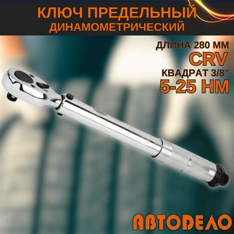 Динамометрический ключ 3/8" предельный "Автодело" 40349, , 5-25 Нм ...