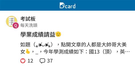 學業成績請益🫡 考試板 Dcard