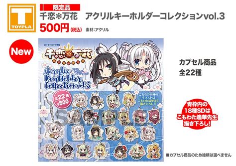 Toypla Info On Twitter 【ゆずソフトショップ：427金新商品】千恋＊万花 アクリルキーホルダーコレクション