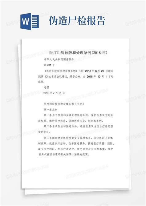 医疗纠纷预防和处理条例 2018年 Word模板下载 编号lppbyzpr 熊猫办公