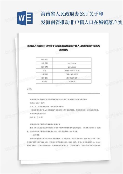 海南省人民政府办公厅关于印发海南省推动非户籍人口在城镇落户实施方案word模板下载编号qbeyworg熊猫办公