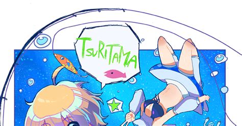 つり球 【c84】えの！しま！ ツンノスケのイラスト Pixiv