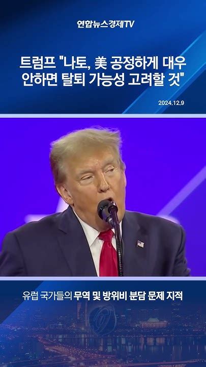 트럼프 나토 美 공정하게 대우안하면 탈퇴 가능성 고려할 것 Youtube