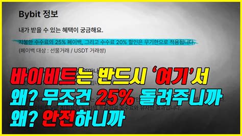 바이비트 수수료 돌려받기 제일 쉬운곳 Youtube