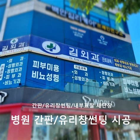 광양 병원 간판유리창썬팅표찰 시공후기 김외과의원 네이버 블로그