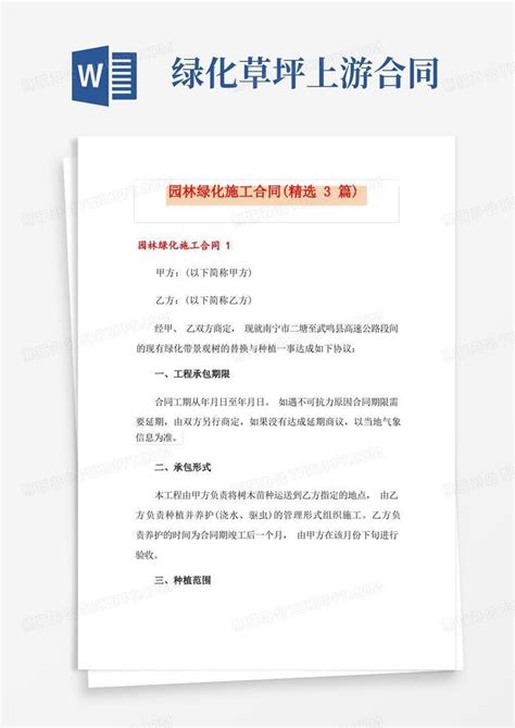 园林绿化施工合同精选3篇word模板下载编号lvdjwzpe熊猫办公