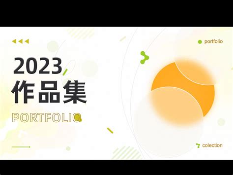 2023电商视觉作品集 弈井啊云 站酷ZCOOL