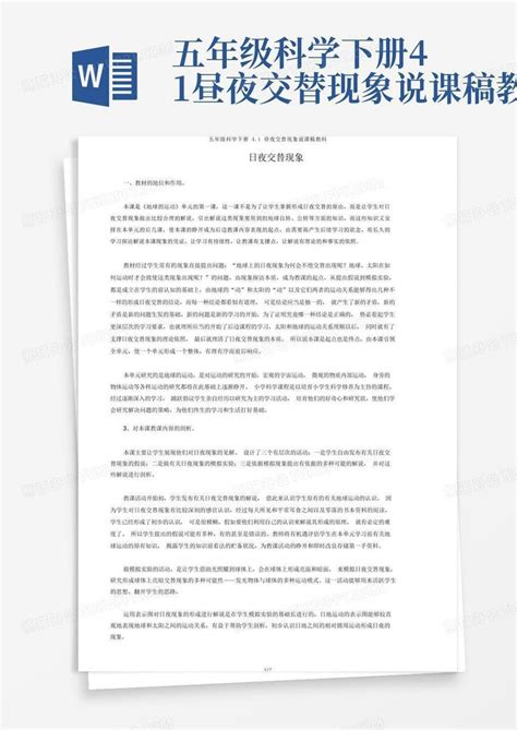 五年级科学下册41昼夜交替现象说课稿教科 Word模板下载编号qnorwpao熊猫办公