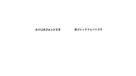 「メイリオ」フォントに気をつけろ