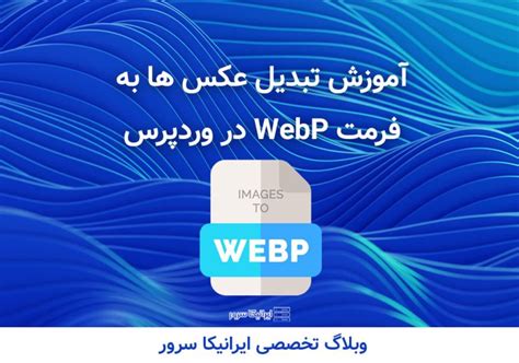 آموزش تبدیل عکس ها به فرمت Webp در وردپرس ایرانیکا سرور