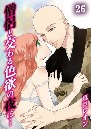 僧侶と交わる色欲の夜に 26 スクリーモ DLsite がるまに