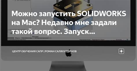 Можно запустить Solidworks на Mac Недавно мне задали такой вопрос Запуск… Центр Обучения