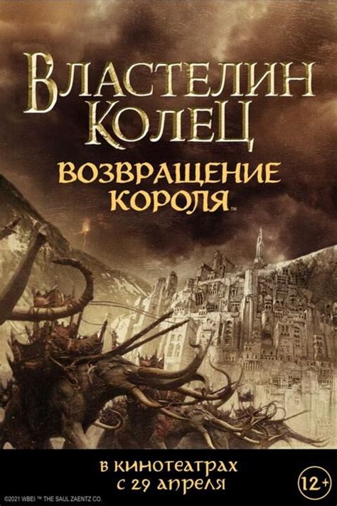 Властелин Колец Возвращение Короля 2003 Киноафиша