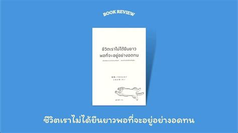 Ep 31 ชีวิตเราไม่ได้ยืนยาวพอที่จะอยู่อย่างอดทน Podcast Book Review